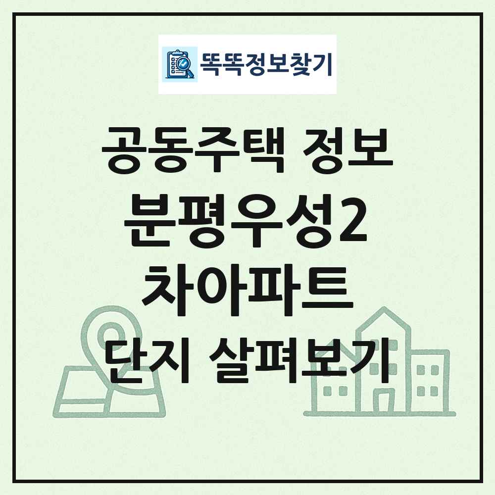 분평우성2차아파트 최신 공동주택 정보 똑똑정보찾기